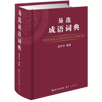 易选成语词典 阎济华著