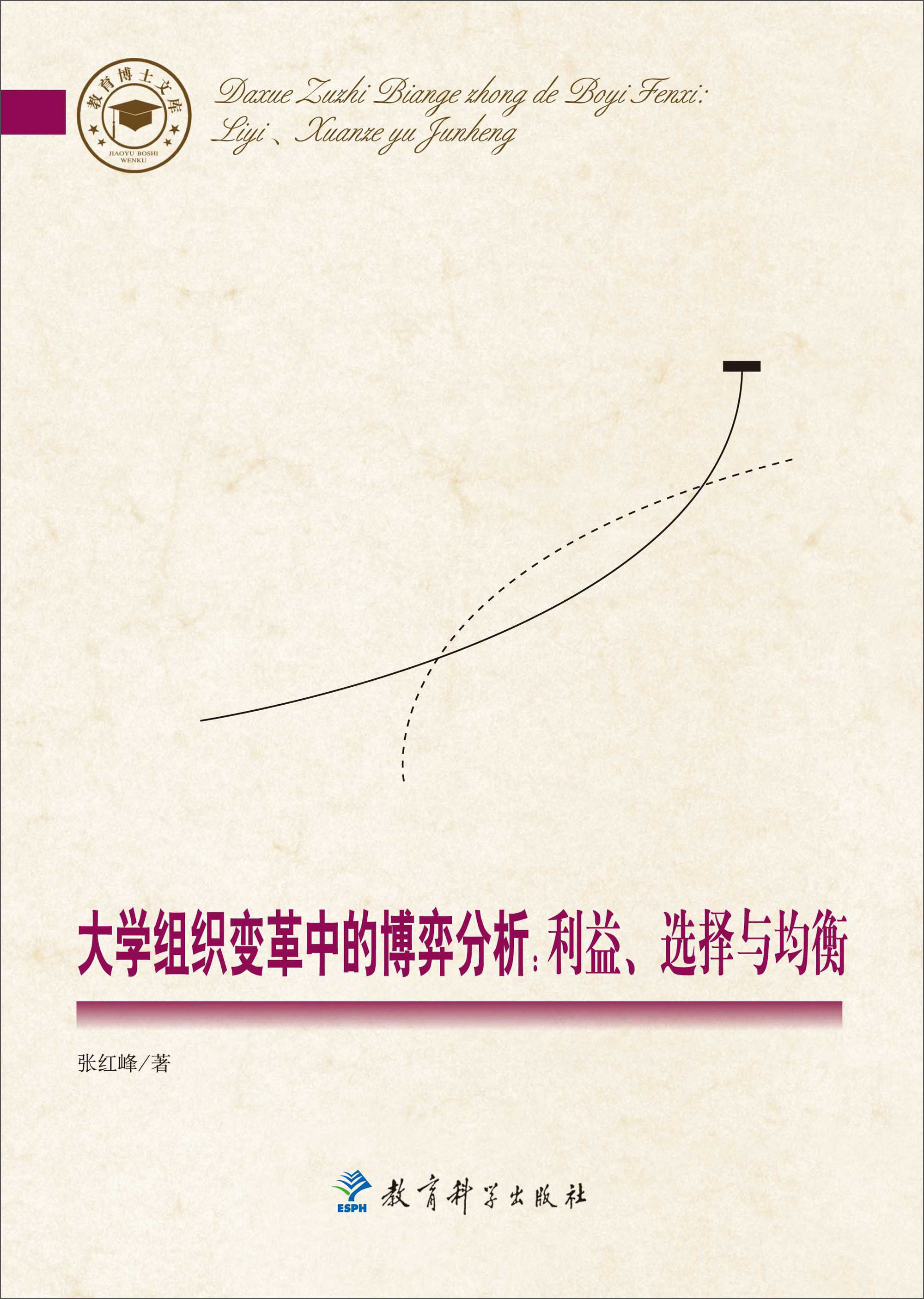 大学组织变革中的博弈分析-利益.选择与均衡