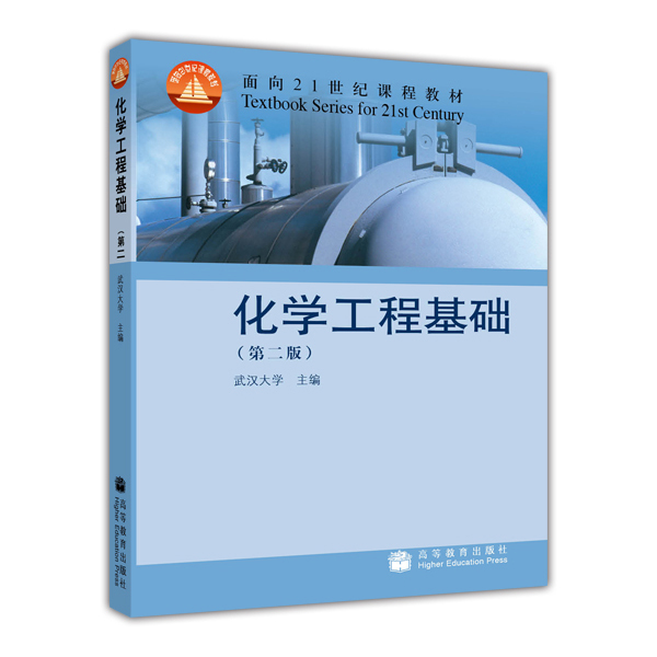 化学工程基础（第2版）/面向21世纪课程教材