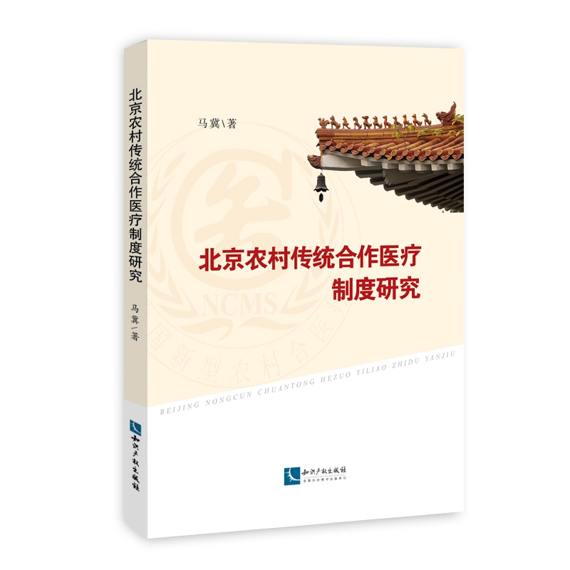 北京农村传统合作医疗制度研究9787513037983