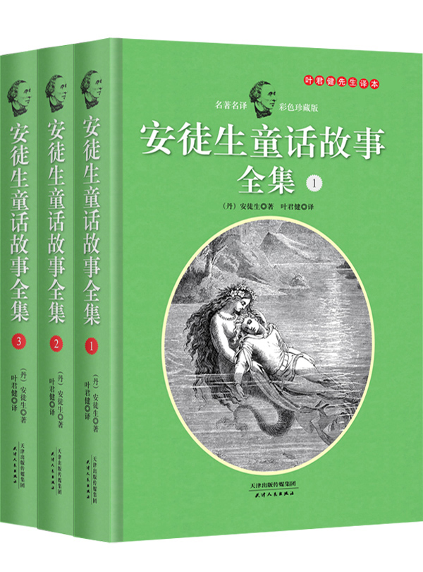 名家名著名译 安徒生童话故事全集：彩色珍藏版（套装全3册）