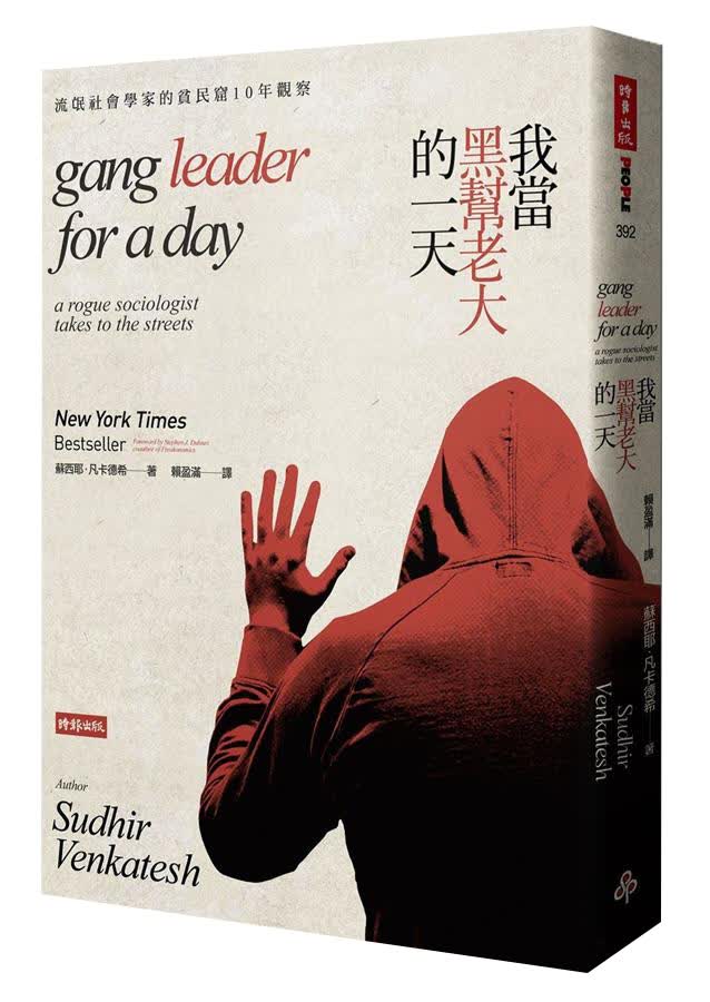 我當黑幫老大的一天: 流氓社會學家的貧民窟10年觀察 (第2版)