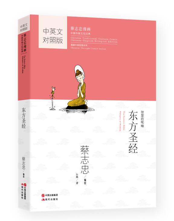 蔡志忠漫画中国传统文化经典：东方圣经（中英文对照版）