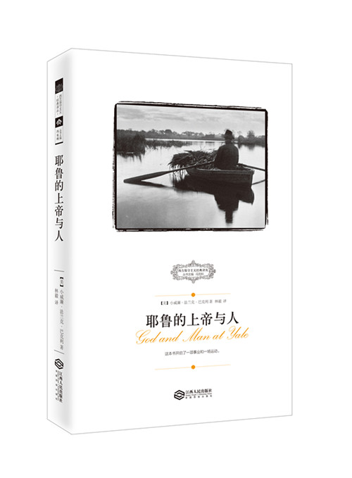 耶鲁的上帝与人