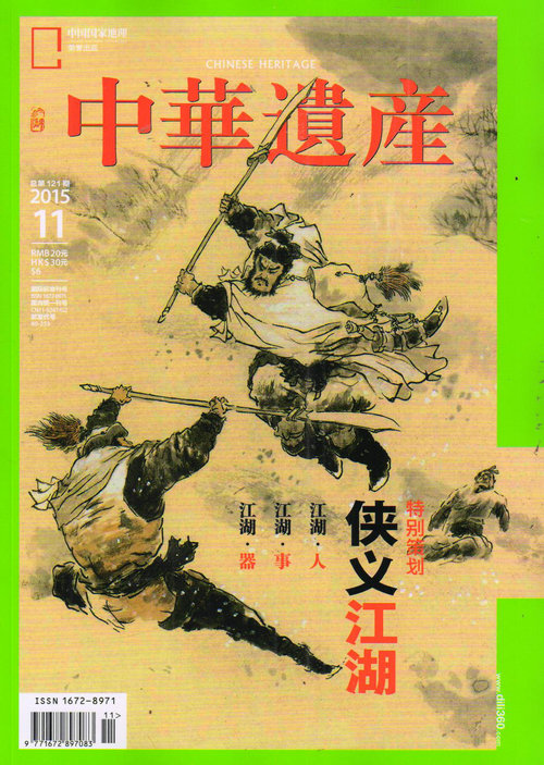 中华遗产（2015年11月号）