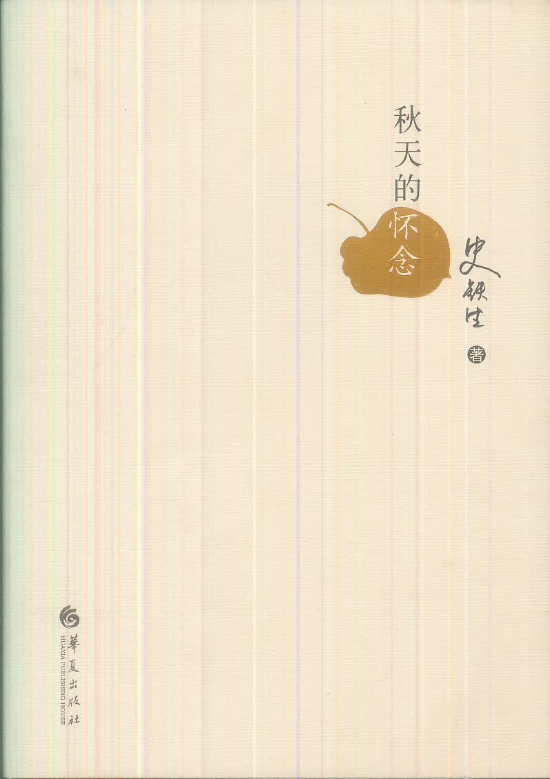 秋天的怀念