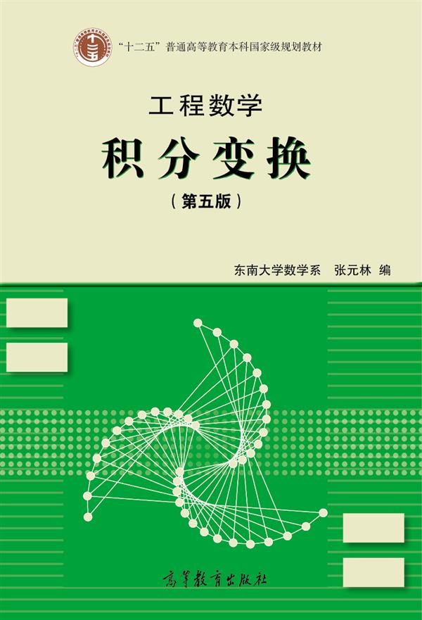 工程数学：积分变换（第5版）