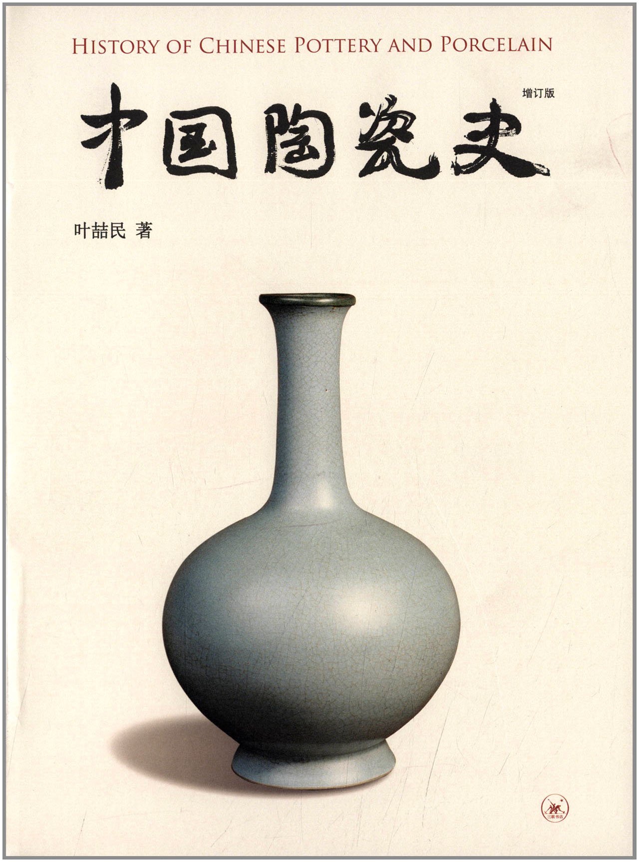 中国陶瓷史(增订版)