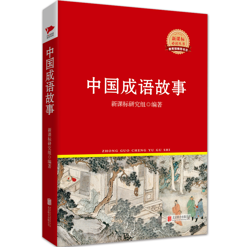 红皮名著系列：中国成语故事（精装）