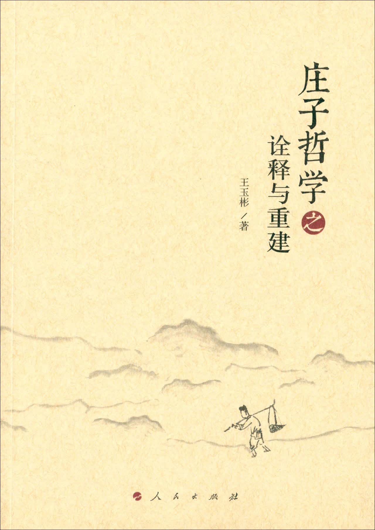 庄子哲学之诠释与重建