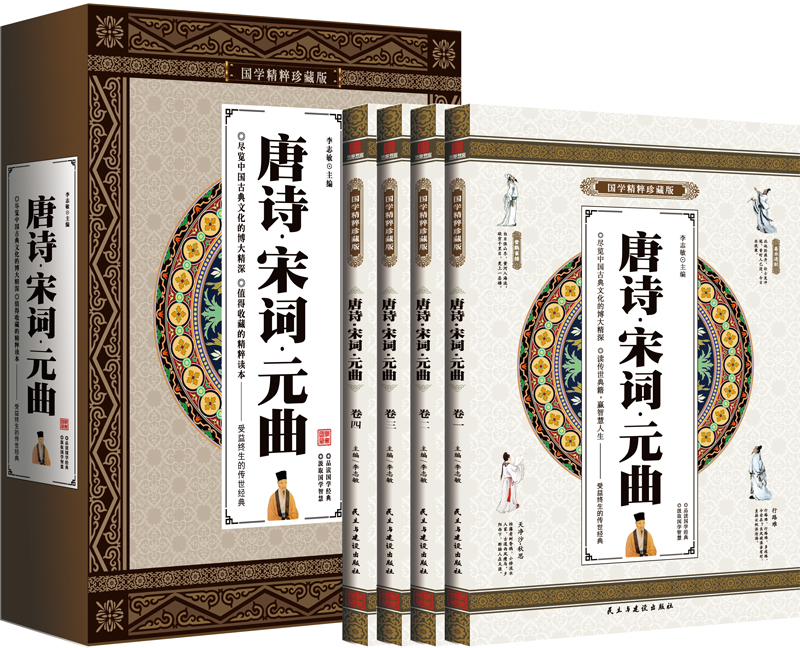 唐诗宋词元曲（古诗鉴赏辞典 原文注释赏析 国学精粹珍藏版 礼盒装套装1-4卷）