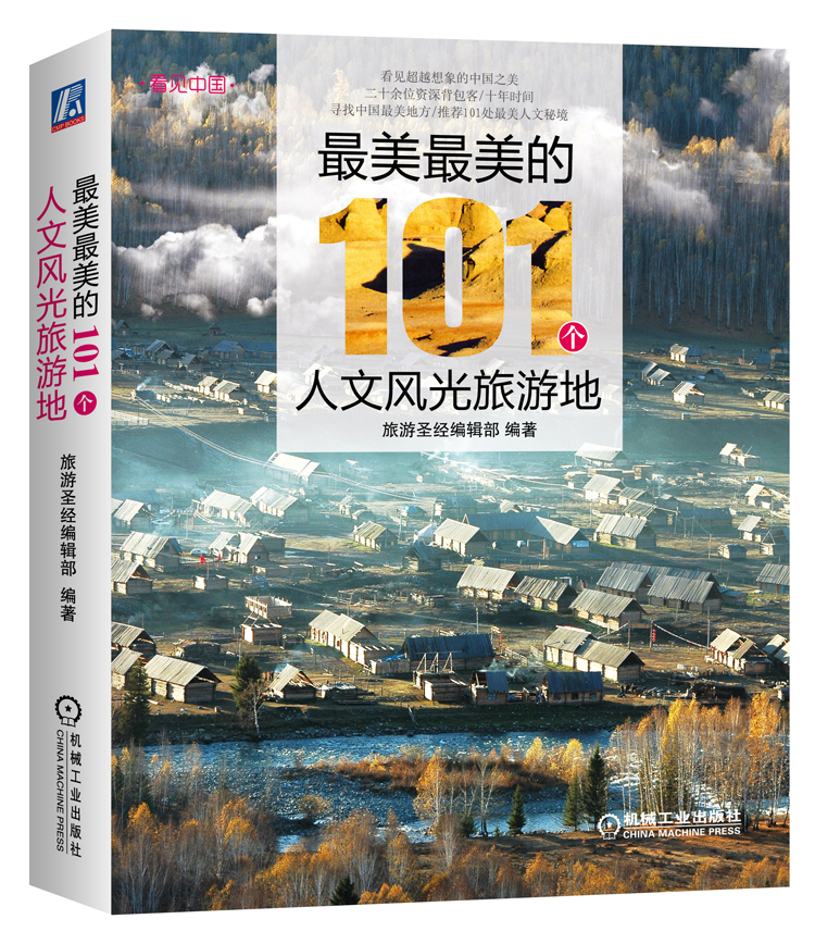 最美最美的101个人文风光旅游地