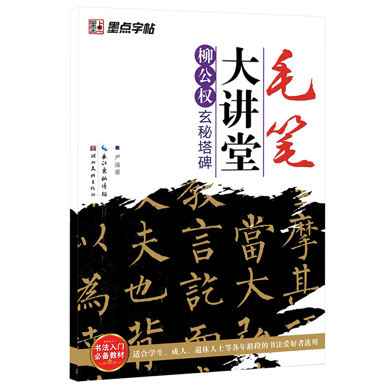 墨点字帖 毛笔大讲堂：柳公权玄秘塔碑（毛笔楷书书法字帖）