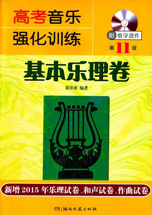 高考音乐强化训练：基本乐理卷（第11版 附教学课件）