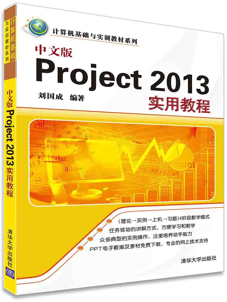 中文版Project 2013实用教程/计算机基础与实训教材系列