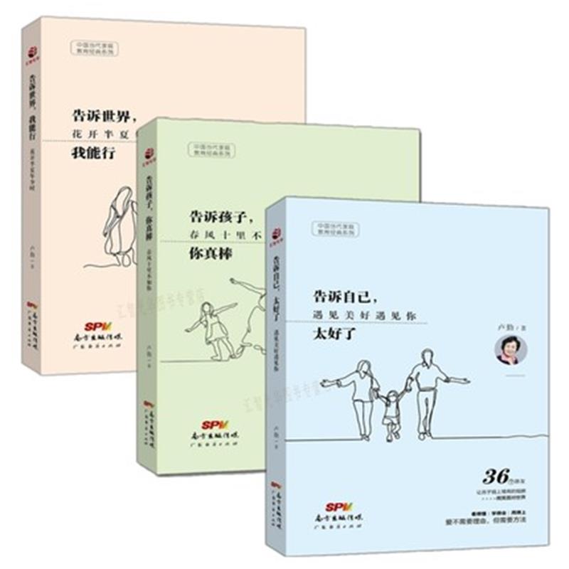 卢勤家庭教育书籍书全3册 告诉孩子你真棒+告诉世界我能行+告诉自己太好了 情商培养育儿书（套装共3册）