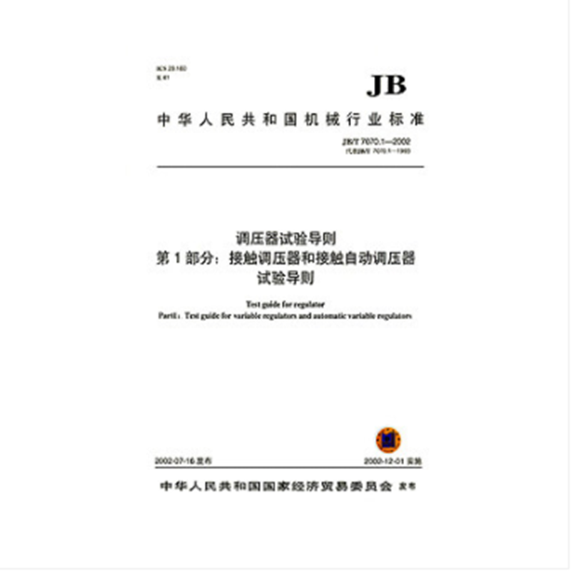 JB/T 7070.1-2002 调压器试验导则第1部分：接触调压器和接触自动