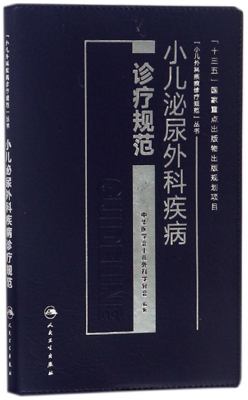 小儿泌尿外科疾病诊疗规范/小儿外科疾病诊疗规范丛书