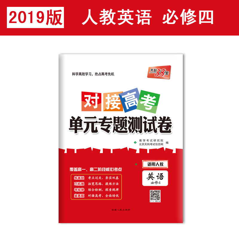 天利38套 2019对接高考·单元专题测试卷：英语（人教必修4）