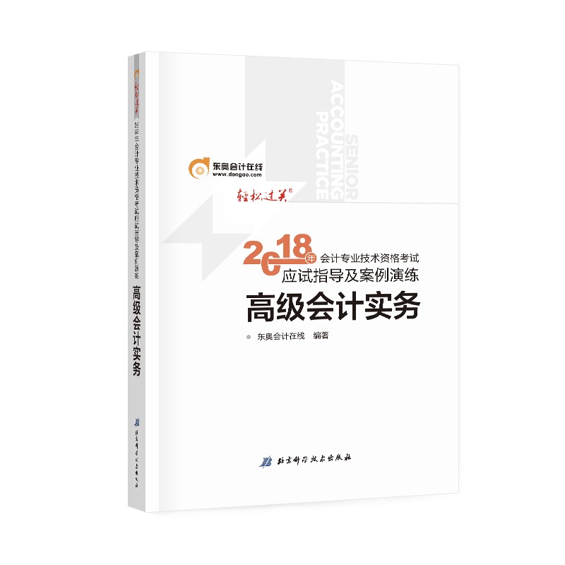 备考2019 高级会计师职称2018教材东奥轻松过关·会计专业技术资格考试应试指导及案例演练：备考2019 高级会计实务