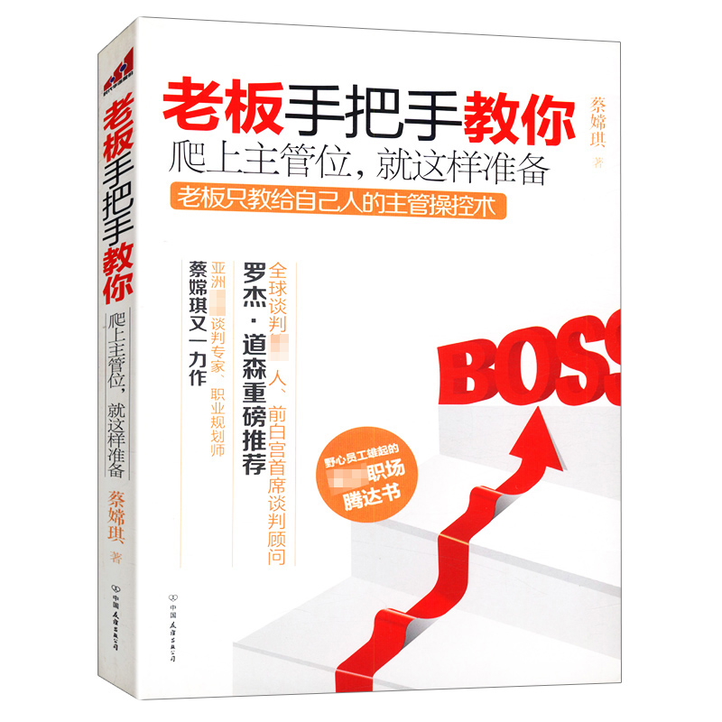 老板手把手教你：爬上主管位,就这样准备
