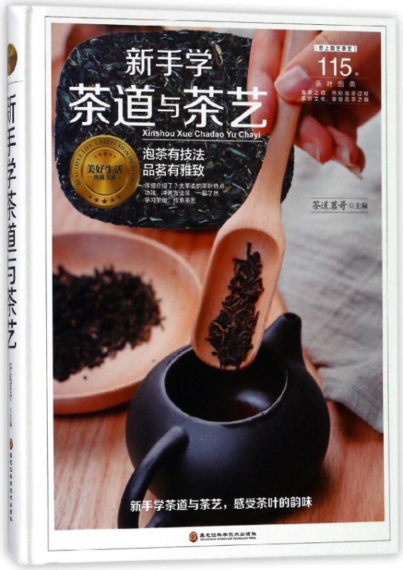 新手学茶道与茶艺(精)/美好生活典藏书系