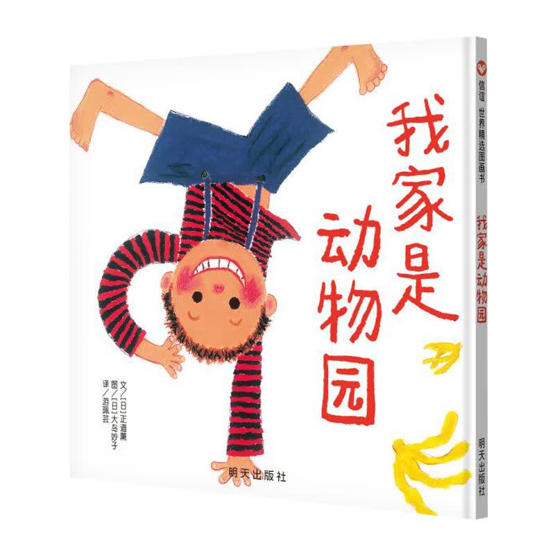 信谊世界精选图画书-我家是动物园