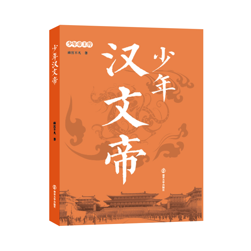 少年帝王传：少年汉文帝