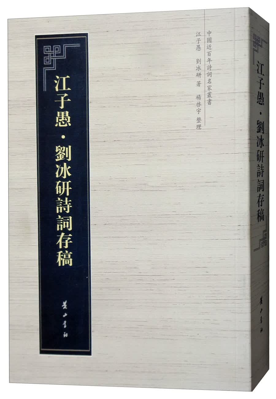 江子愚刘冰研诗词存稿/中国近百年诗词名家丛书