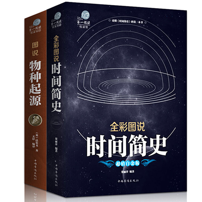 时间简史 霍金全彩图说解读版 物种起源 原版普及版插图版中文版达尔文精装 时间简史物种起源