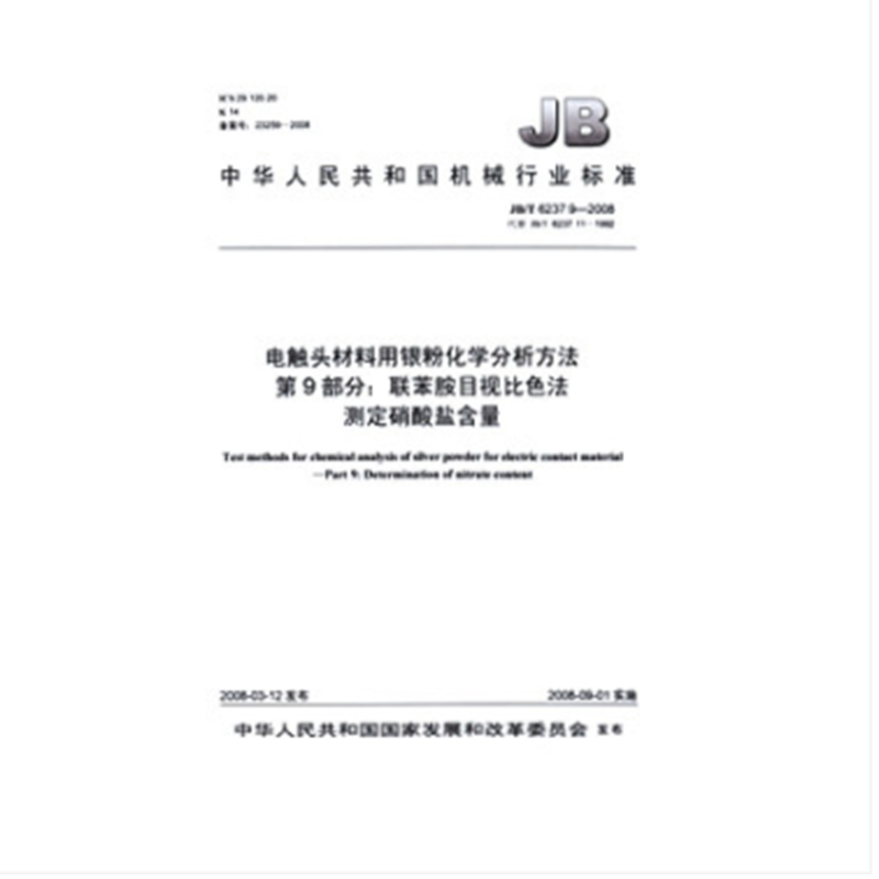 JB/T 6237.9-2008 电触头材料用银粉化学分析方法 第9部分：联