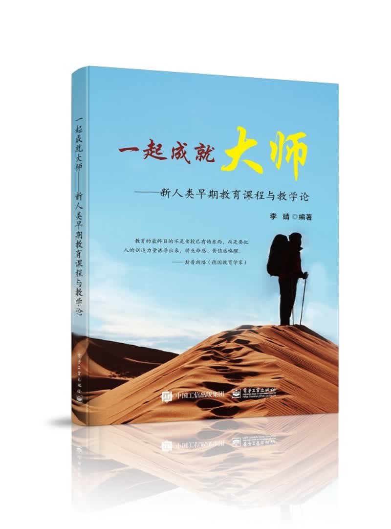 一起成就大师――新人类早期教育课程与教学论