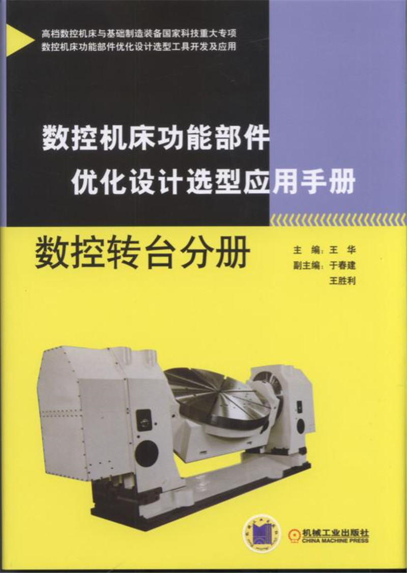 数控机床功能部件优化设计选型应用手册 数控转台分册