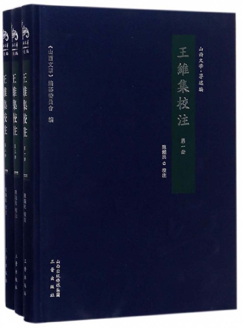 王维集校注（套装共3册）/山西文华