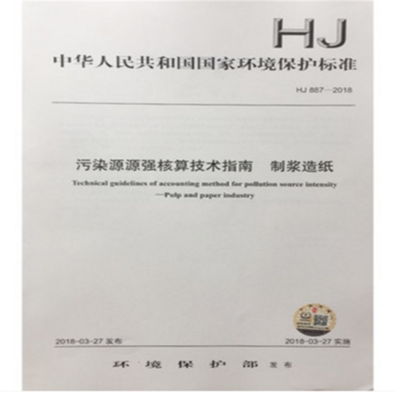 HJ 887-2018 污染源源强核算技术指南 制浆造纸