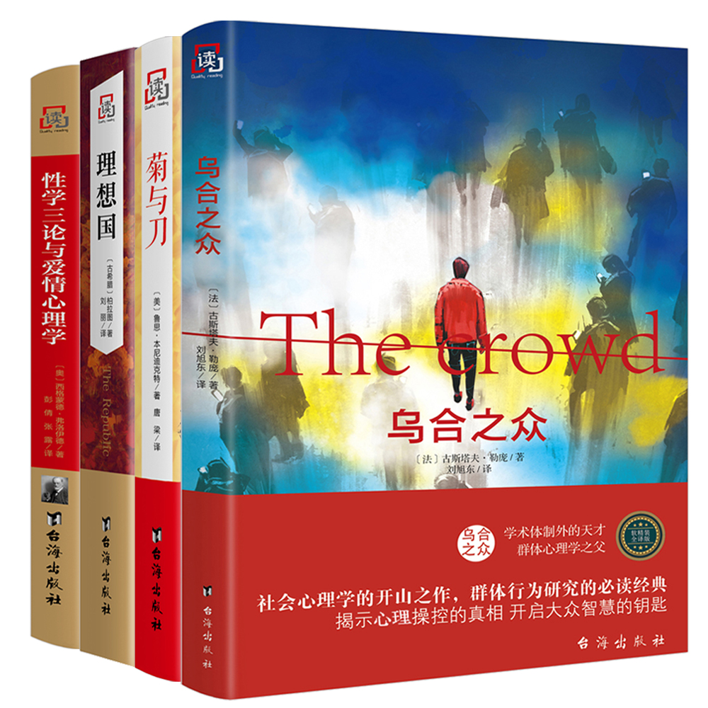 乌合之众+菊与刀+理想国+性学三论与爱情心理学 西方经典学术作品集（套装共4册）