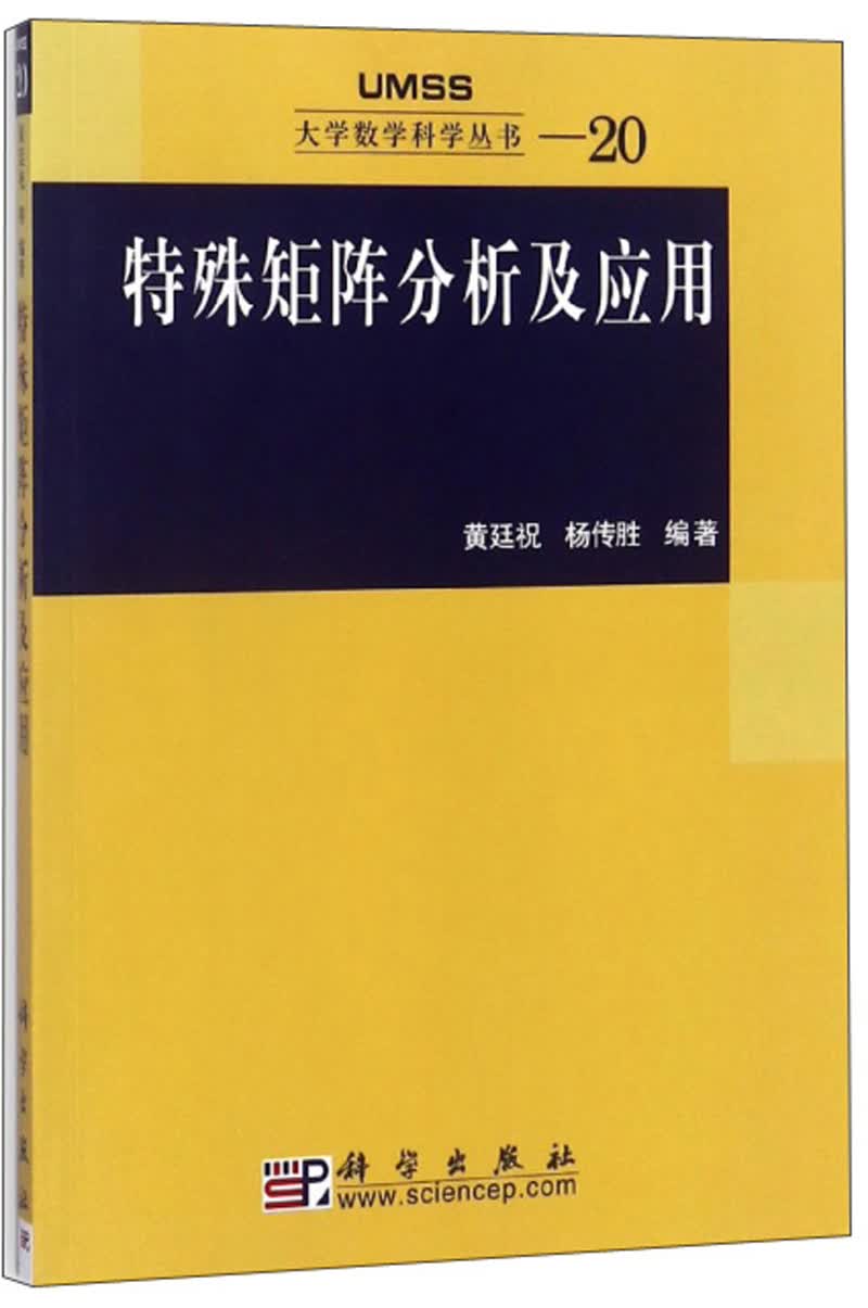特殊矩阵分析及应用