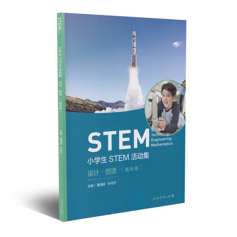 小学生STEM活动集 设计·创造：高年级