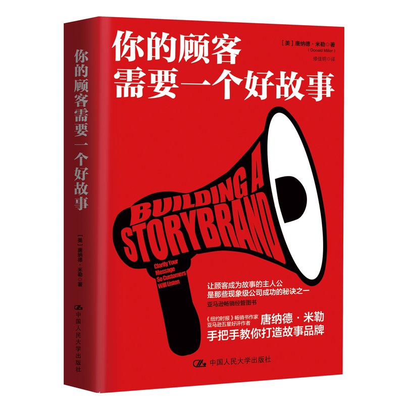 大客户销售 谋攻之道【已所选系列为准】【已选择系列为准】 你的顾客需要一个好故事