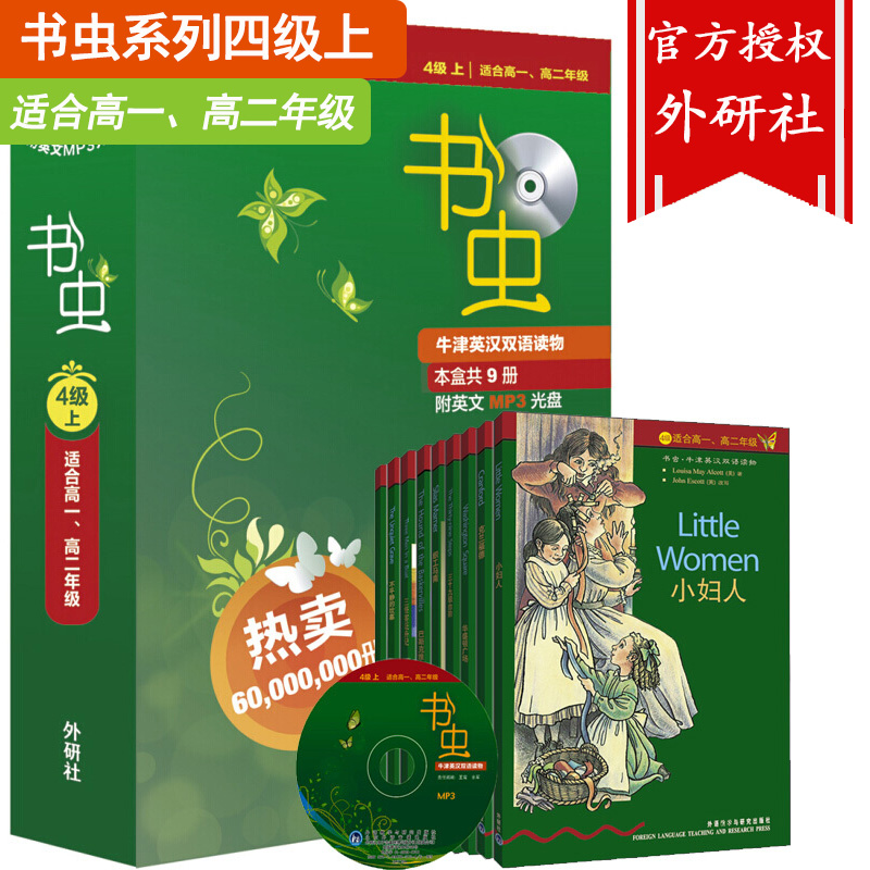 外研社 书虫系列四级4级上 牛津英语书虫4级上全套 牛津英汉双语读物 适合高一高二阅读