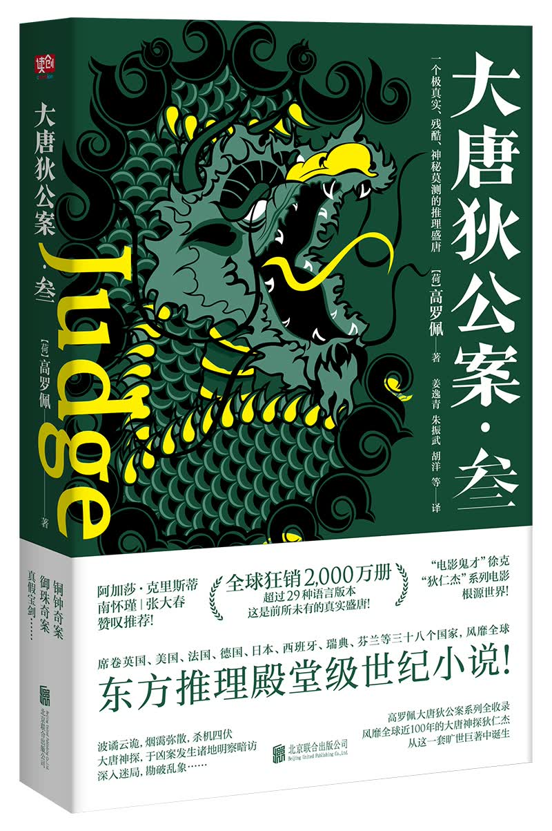 大唐狄公案·叁