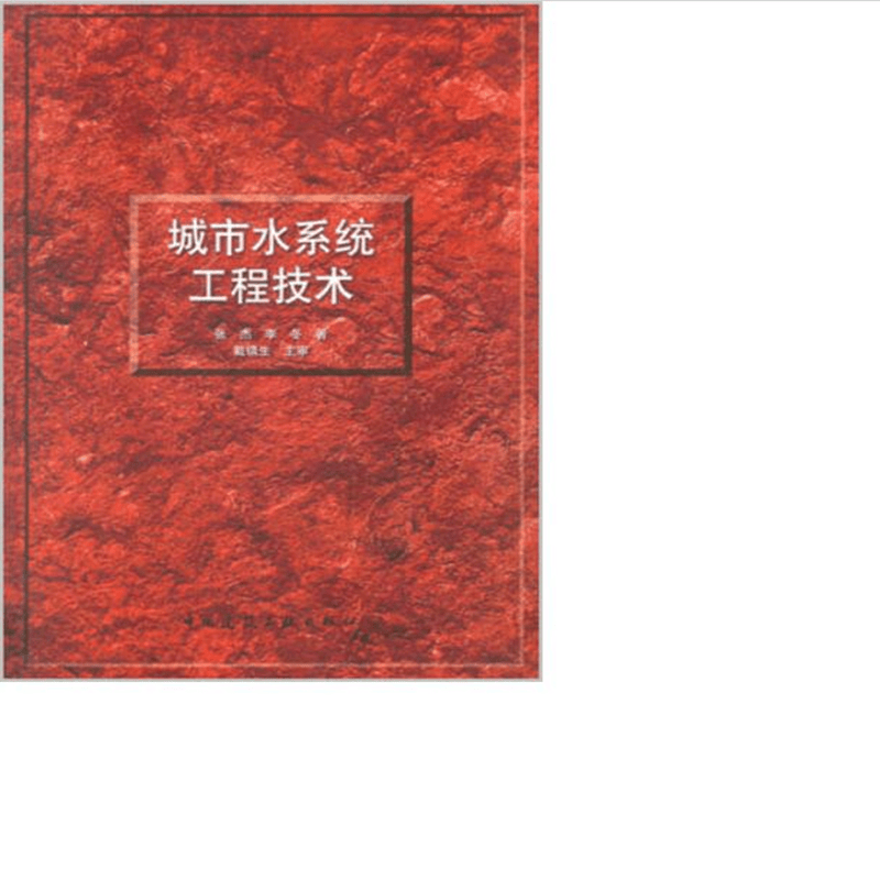 城市水系统工程技术 作者：张杰, 李冬著 版次：第1版