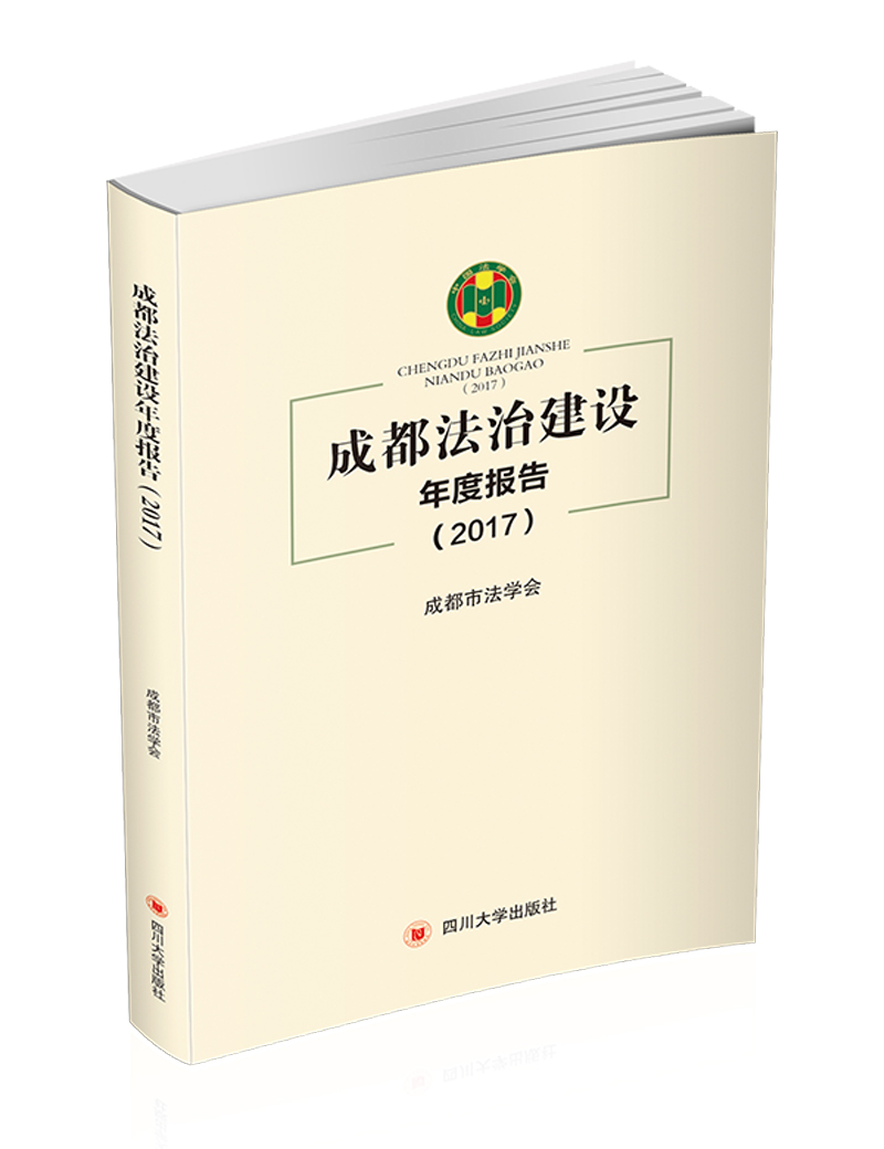成都法治建设年度报告(2017)