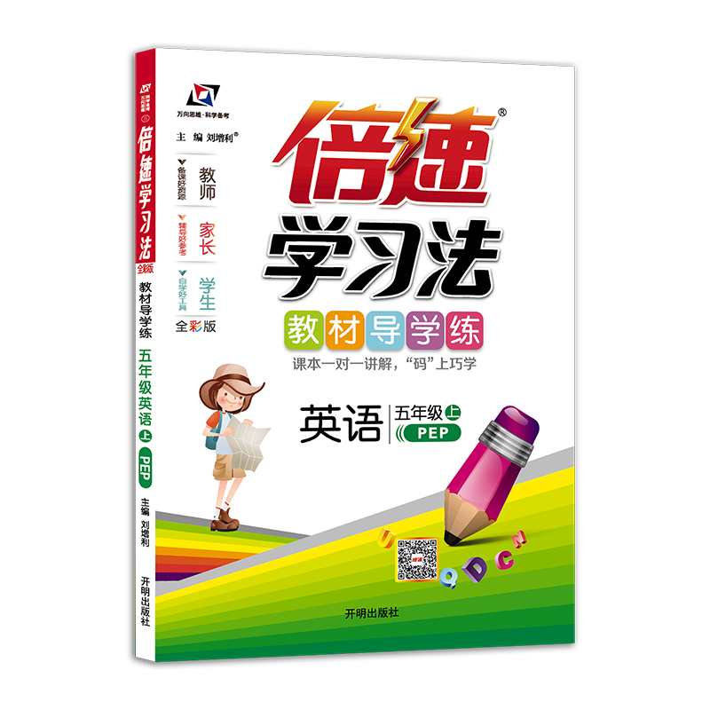 小学倍速学习法 五年级英语上 PEP人教版 2018秋