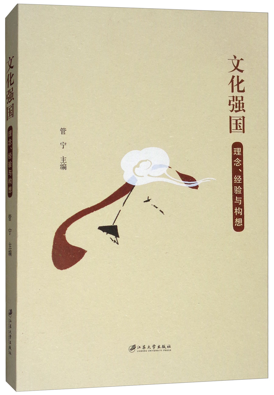 文化强国：理念、经验与构想