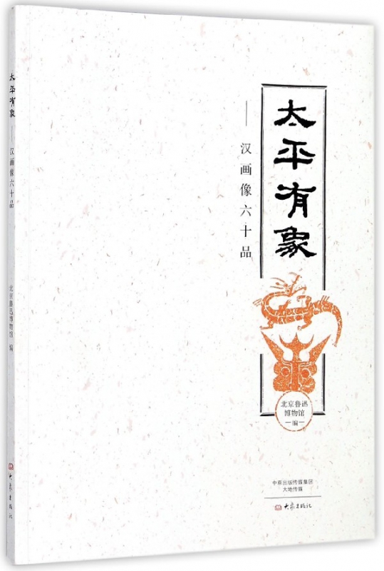 太平有象--汉画像六十品