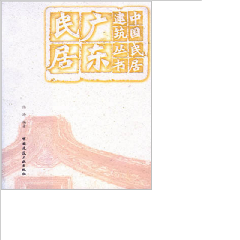 广东民居 作者：陆琦编著 版次：第1版
