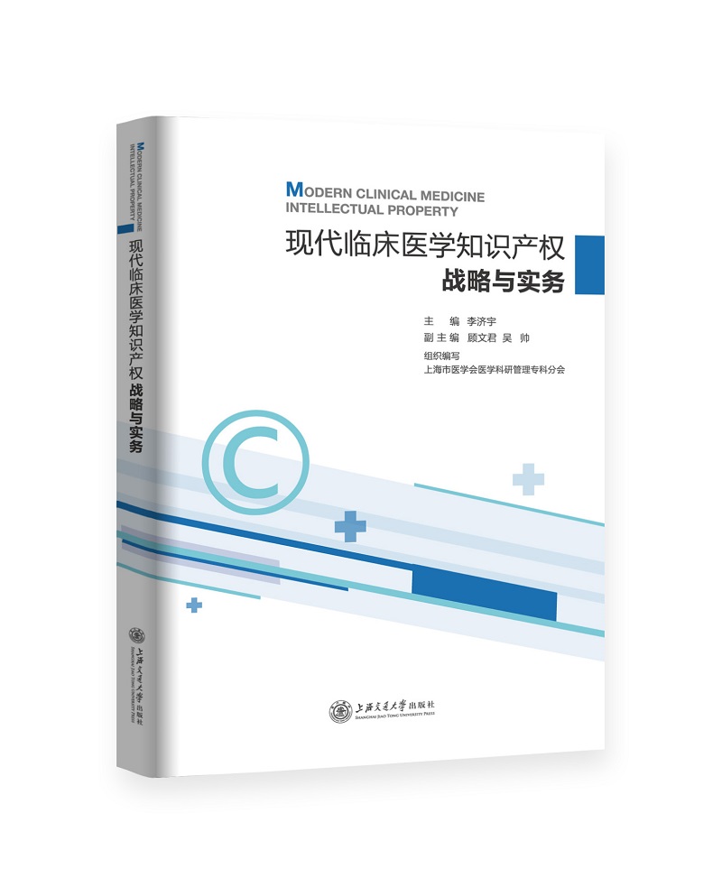现代临床医学知识产权战略与实务《现货速发》，