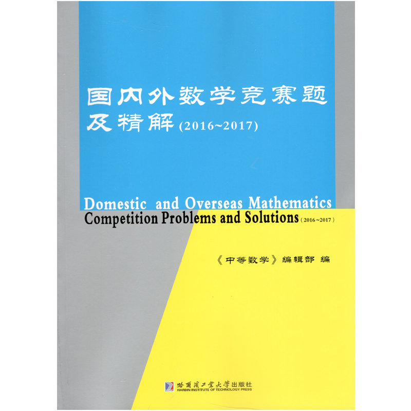 国内外数学竞赛题及精解（2016~2017）