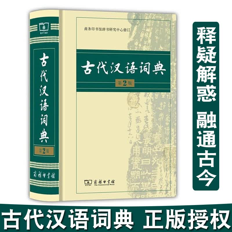 古代汉语词典(第二版)
